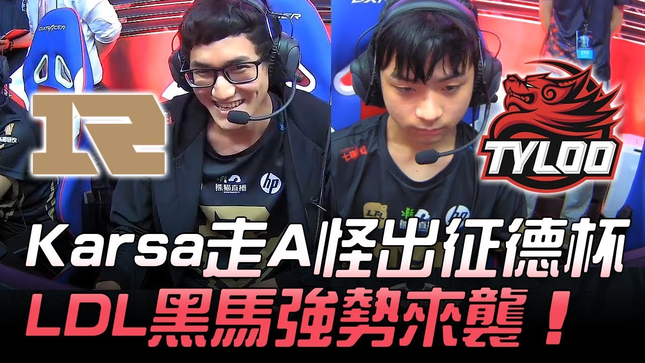 RNG vs TL Karsa、走A怪出征德杯 LDL黑馬TYLOO強勢來襲！| 2018 德瑪西亞杯珠海站精華 Highlights - YouTube