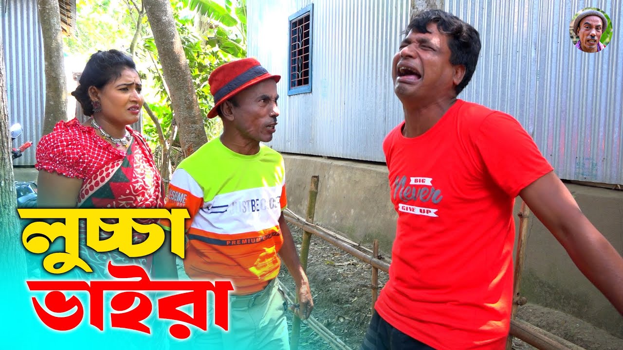 লুচ্চা ভাইরা। তাঁরছেরা ভাদাইমার জীবনের সেরা কৌতুক। Luccha Vaira ...