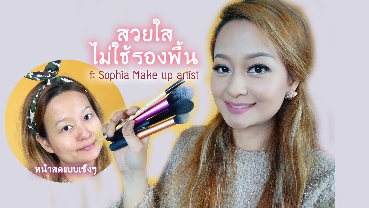 สอนสวยใสแบบไม่ใช้รองพื้น - Sophia Make up artist - YouTube