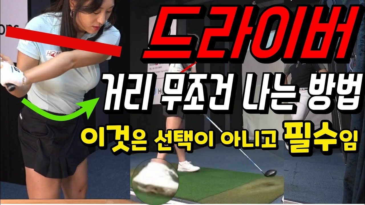 드라이버 쭉 뻗게 잘치는 법 필수 상하체 동작 제자였던 투어프로 설득 끝에 출연 엑기스 방출 닥치고스윙 김준년프로 김