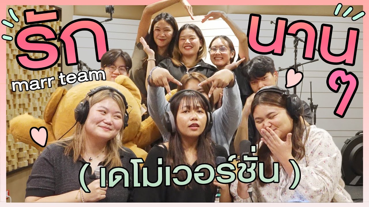 รักนาน ๆ - โดม จารุวัฒน์ x พัด Vorapat (Demo ver. By marr team) - YouTube