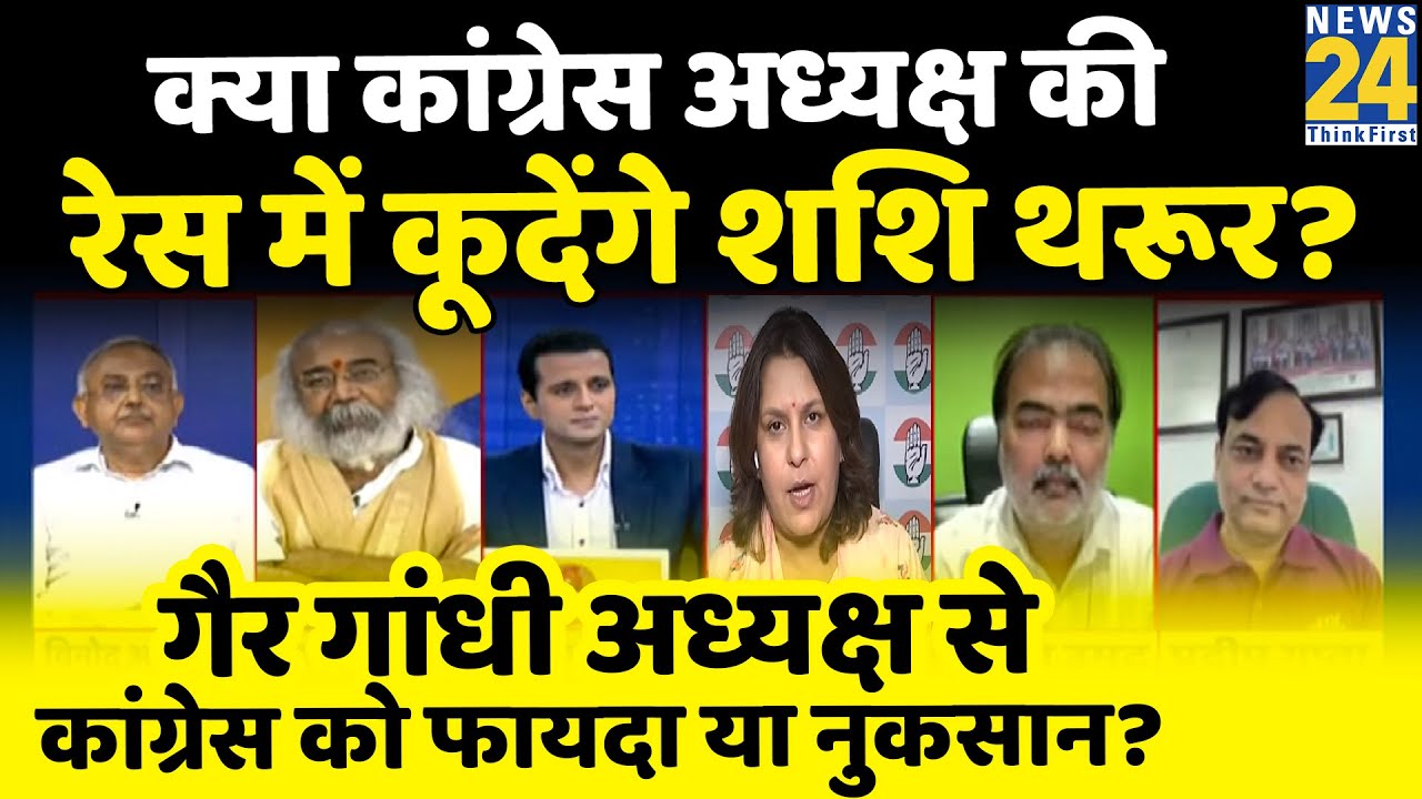 Rashtra Ki Baat | Congress अध्यक्ष की रेस में कूदेंगे Shashi Tharoor ...