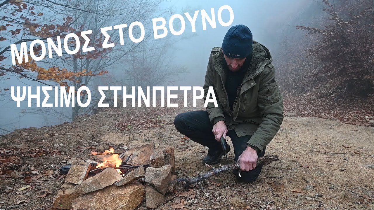 μόνος στο βουνό, ψήσιμο στην πέτρα, ομίχλη βροχή αέρας - YouTube