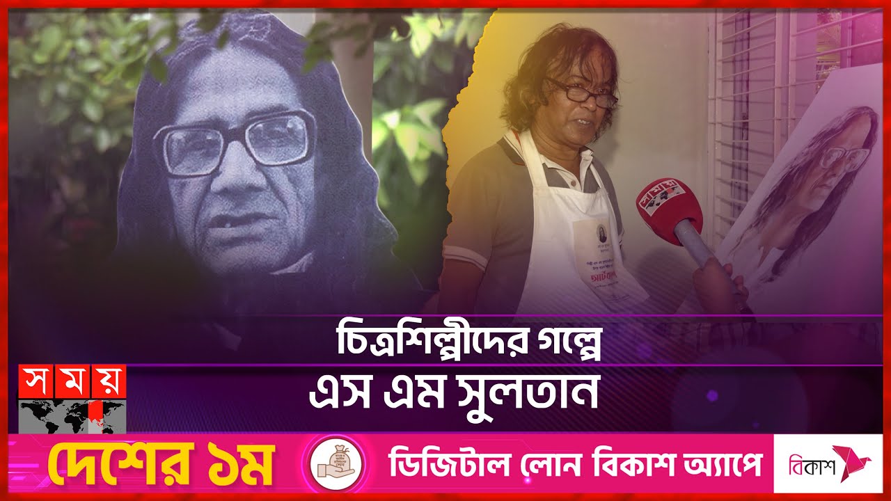কেমন ছিলেন চিত্রশিল্পী এস এম সুলতান? | SM Sultan | Artist | Somoy TV ...