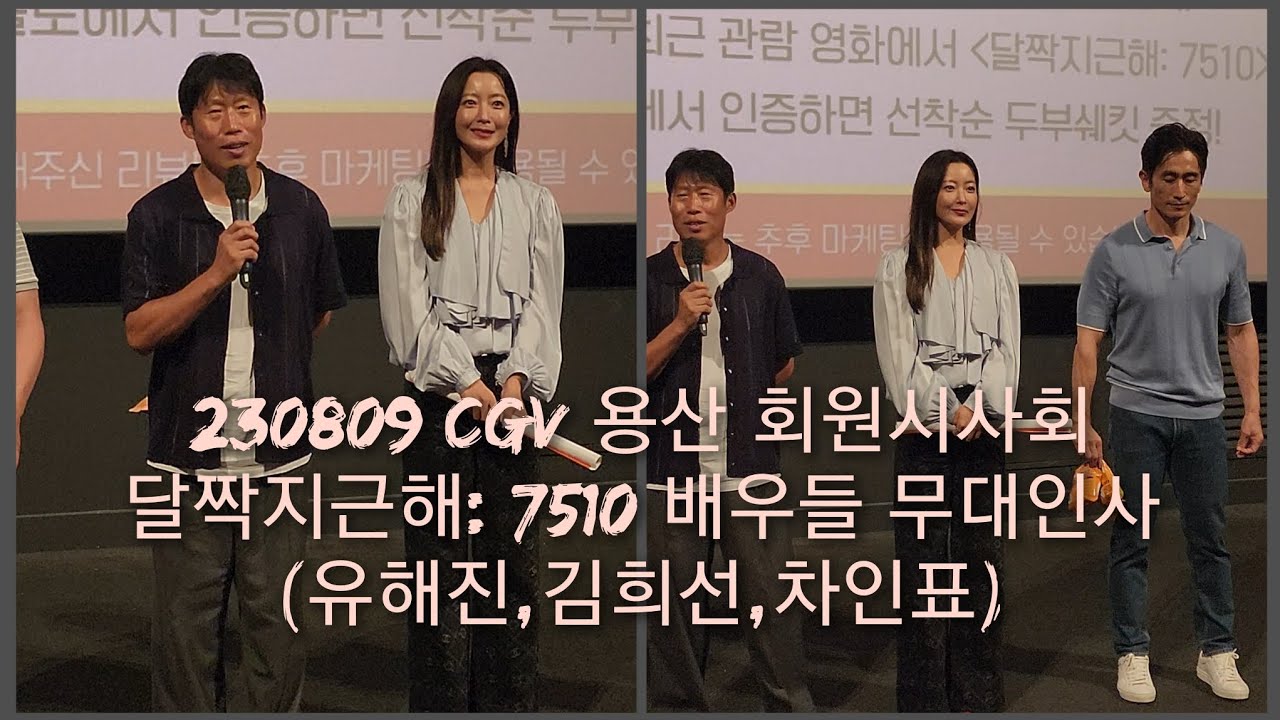 230809 CGV 용산 회원시사회 달짝지근해: 7510 배우들 무대인사(유해진,김희선,차인표) 4K 직캠 - YouTube
