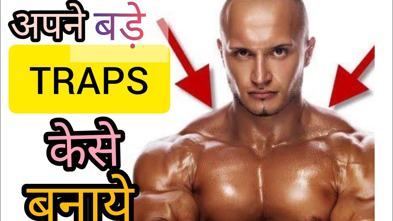 How to make bigger traps |shoulder trap size gain workout | - YouTube