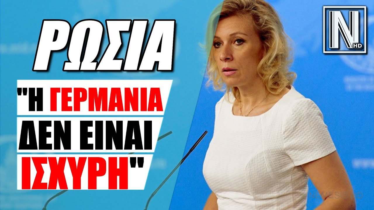 Η ΡΩΣΙΑ ΧΛΕΥΑΖΕΙ ΤΗ ΓΕΡΜΑΝΙΑ : "Δεν έχετε τη δύναμη που νομίζετε πως ...