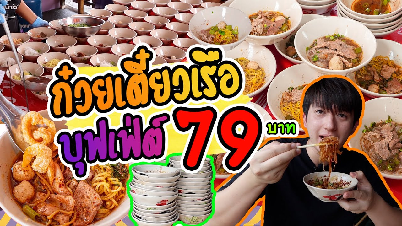 ก๋วยเตี๋ยวเรือบุฟเฟ่ต์ 79 บาท มาแดกยับ!! ไม่จำกัดเวลา ก๋วยเตี๋ยวแห้ง ...