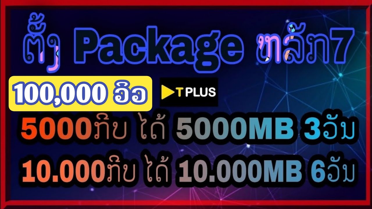 ວິທີຕັ້ງເນັດຫຼັກ7 Tplus | ຕັ້ງເນັດຫລັກ7 | วิธีตั้งเน็ตหลัก 7 - YouTube