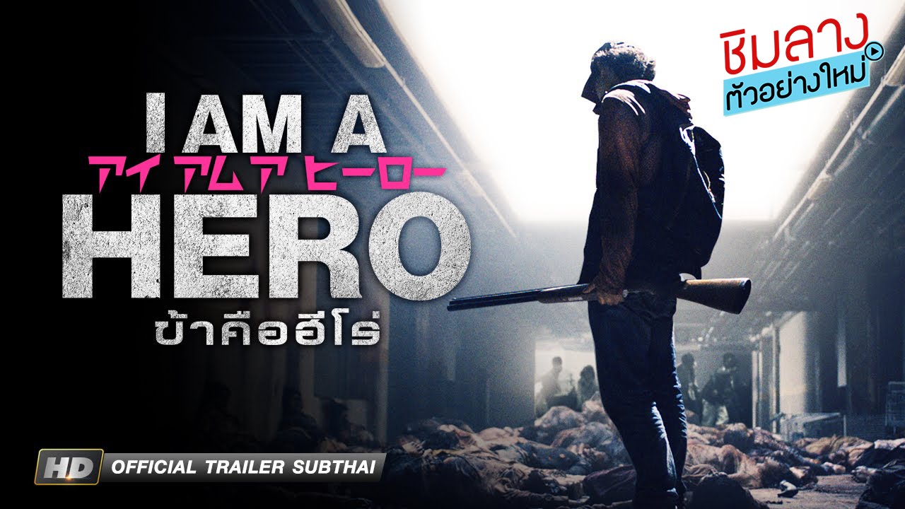 ชิมลาง..ตัวอย่างใหม่: I AM A HERO...ย้อนรอยการ์ตูนมังงะในไทย - YouTube