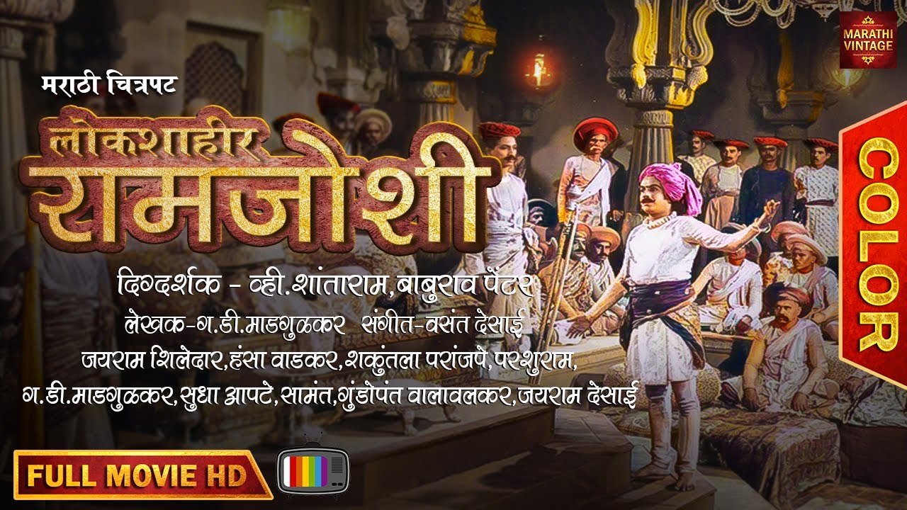 रंगीत चित्रपट - रामजोशी | Ram Joshi - 1947 | Marathi Color Movie ...