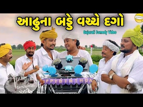 આઢુના બેડે વચ્ચે દગો  // gujarti comedy video \\\\ કૉમેડી વિડિઓ new #fumtaji #haribha #comedy 