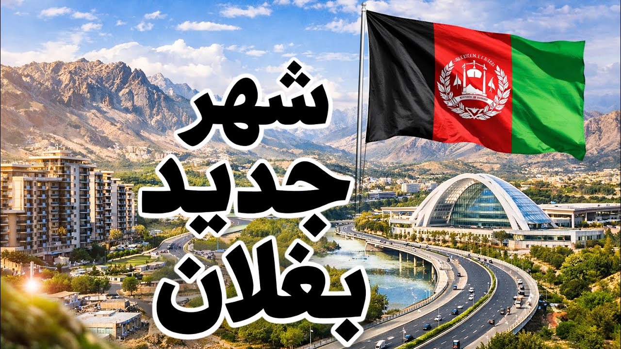 شهر جدید بغلان مرکزی New city of Baghlan Central 2026#afghanistan ...