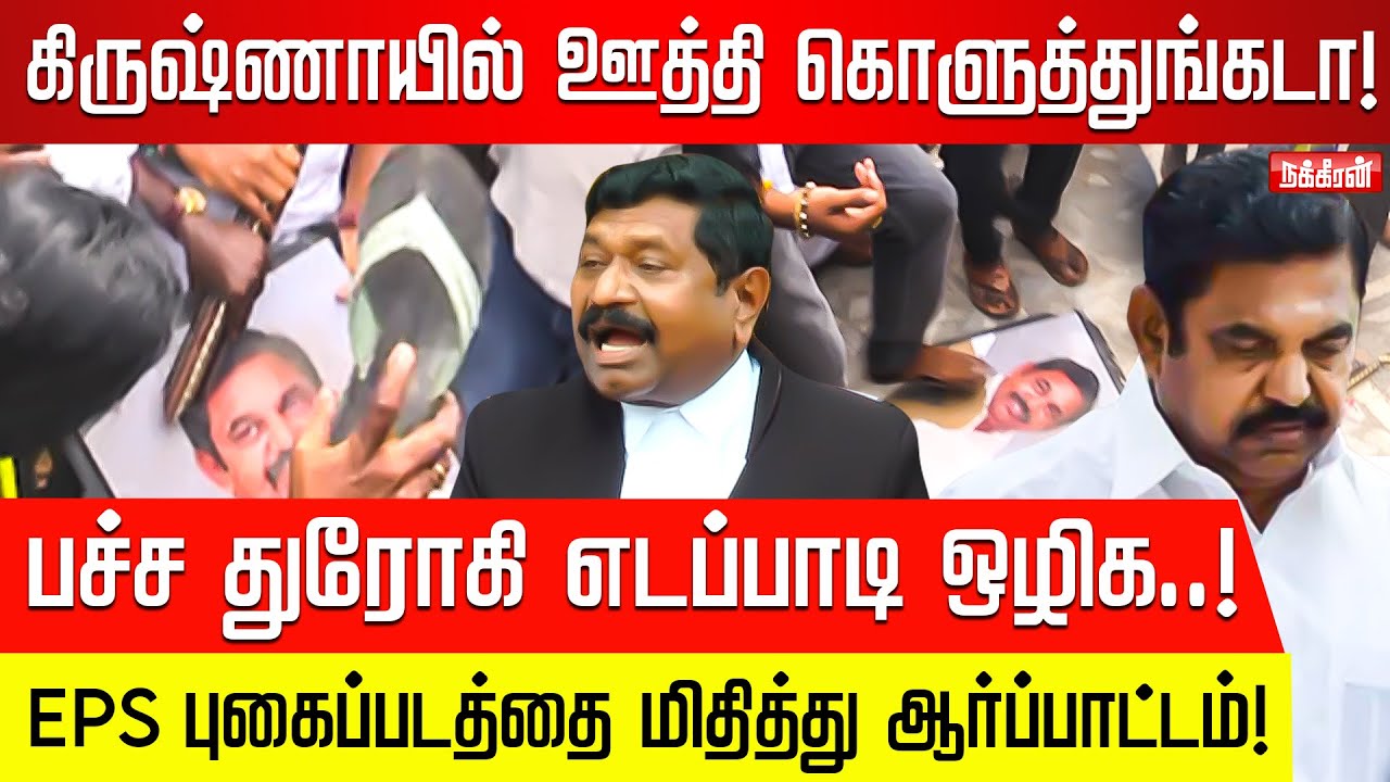 OPS-ன் வழக்கு தள்ளுபடி! அதிமுக அலுவலகத்தில் ஆர்ப்பாட்டம்! ADMK | EPS ...