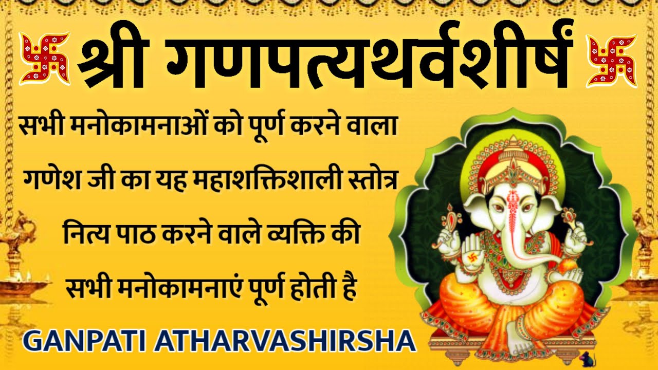Ganpati Atharvashirsha Path | श्री गणपत्यथर्वशीर्षं ॥ सभी इच्छाओं की ...