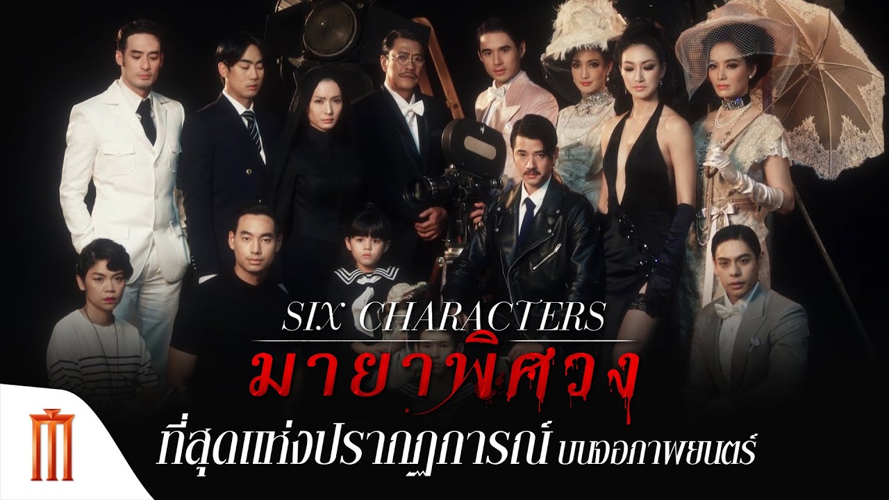 มายาพิศวง | Six Characters - ที่สุดแห่งปรากฏการณ์บนจอภาพยนตร์ - YouTube