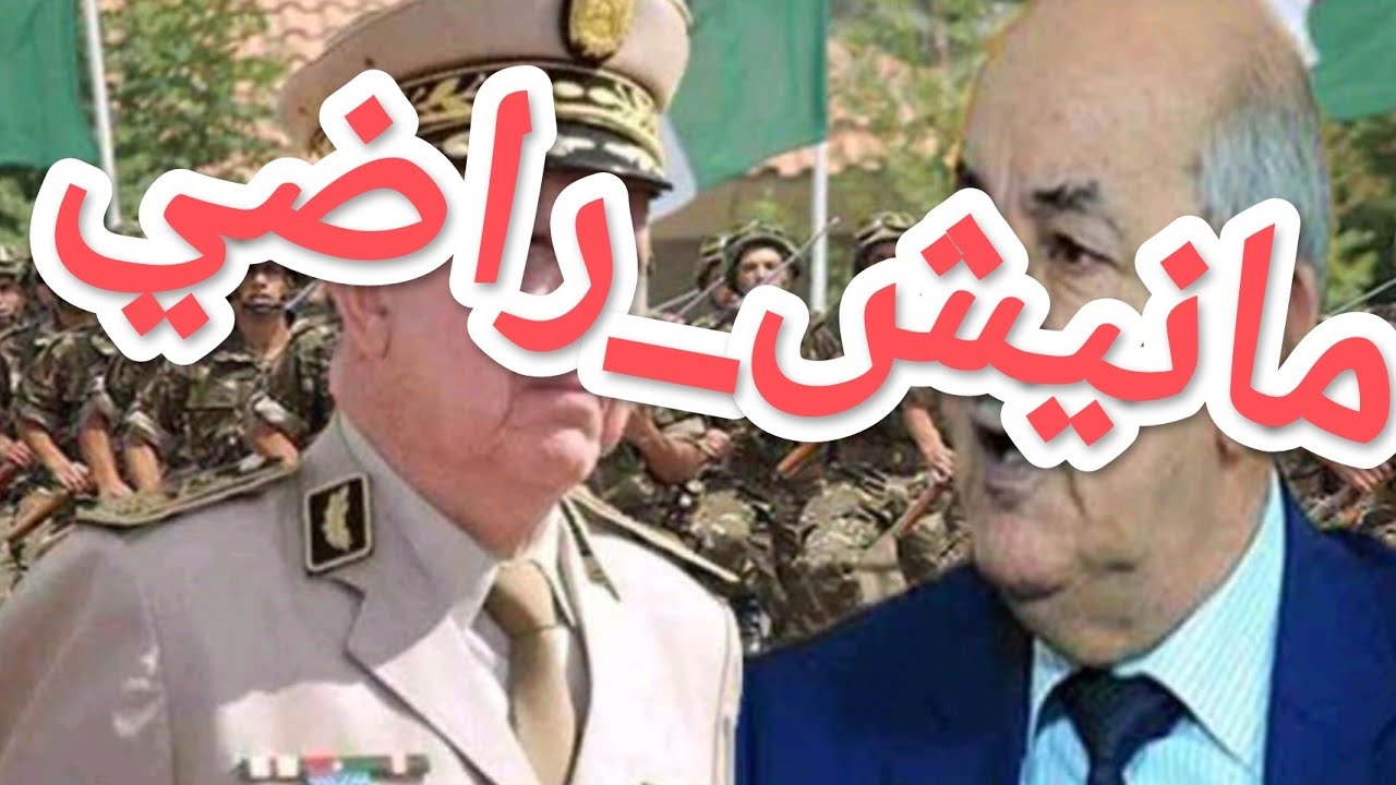 #مانيش_راضي حملة الشعب الجزائري ديسمبر 2024 لإسقاط النظام العسكري،مدنية ...