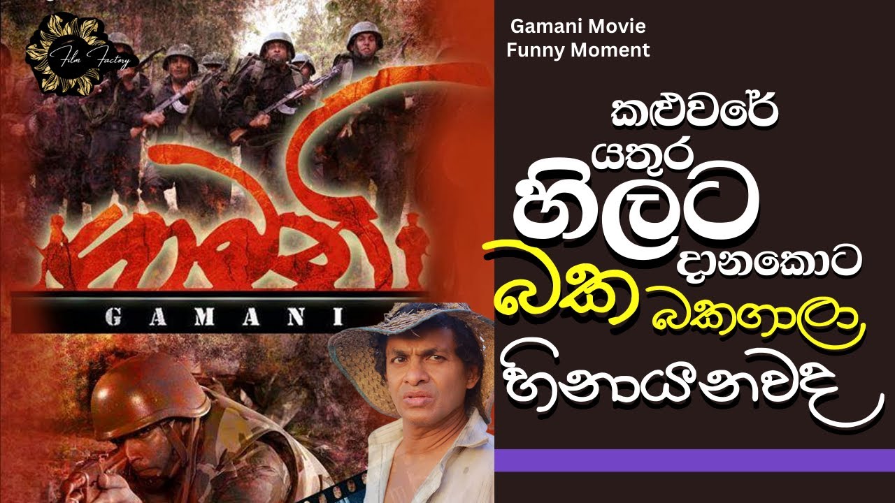 Gamani Film Funny | කලුවරේ යතුර හිලට දාද්දි බක බක ගාල හිනා යනවද? - YouTube