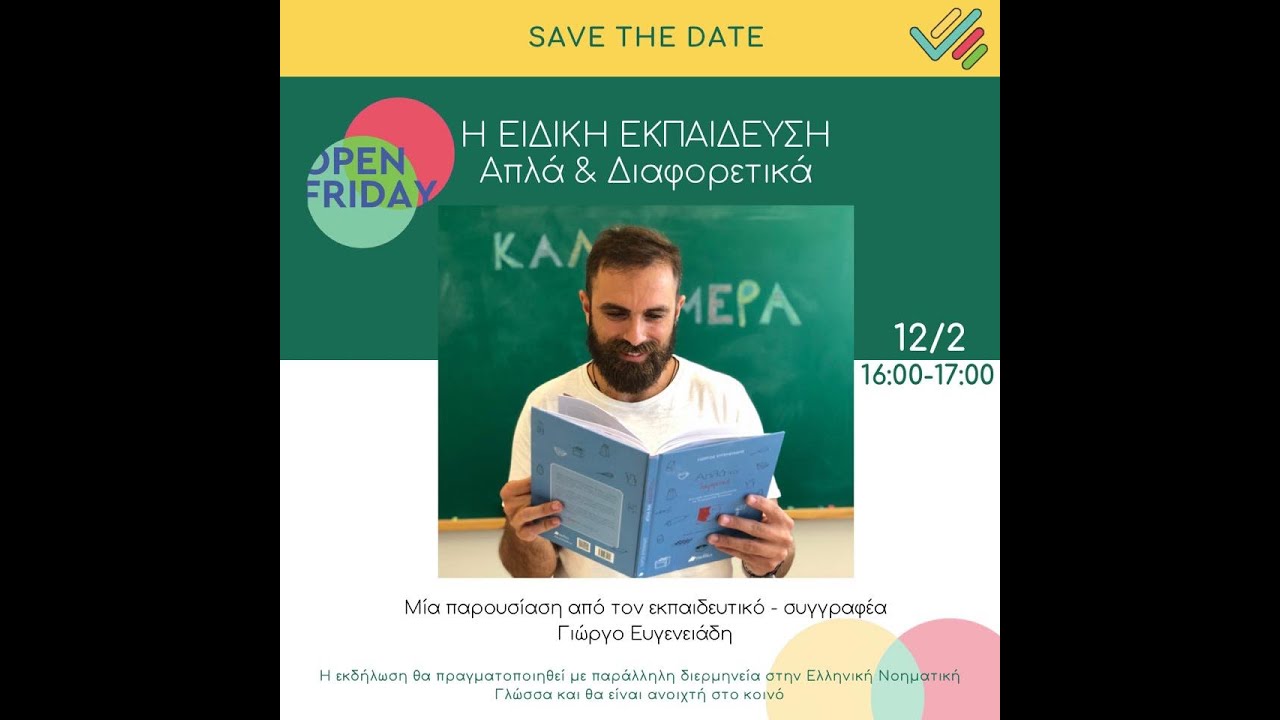 Η ΕΙΔΙΚΗ ΕΚΠΑΙΔΕΥΣΗ, Απλά & Διαφορετικά - YouTube