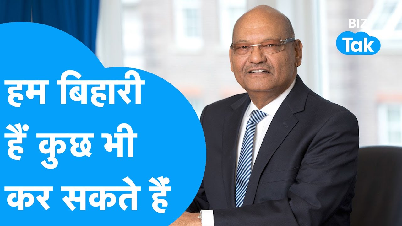 Anil Agrawal ने क्यों कहा हम बिहारी हैं, कुछ भी कर सकते हैं? |BIZ Tak ...