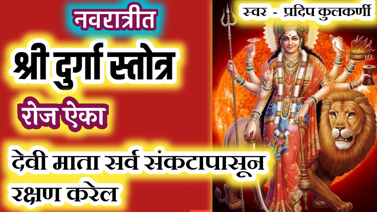 श्री दुर्गा स्तोत्र मराठी|durga stotra marathi|दुर्गा स्तोत्र|shri ...