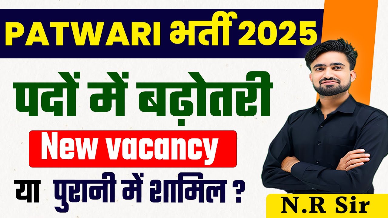 Patwar Vacancy 2025 l पदों की संख्या में बढ़ोतरी l Form इतने कम क्यों ...