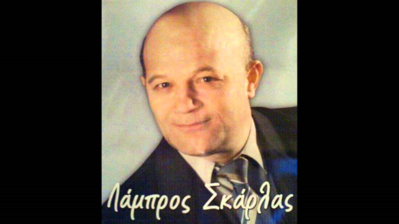 ΣΚΑΡΛΑΣ ΛΑΜΠΡΟΣ - ΑΝΑΘΕΜΑ ΤΗΝ ΩΡΑ - YouTube