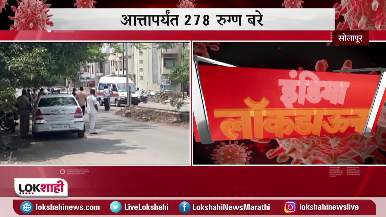 Solapur News | सोलापुरात आज 5 कोरोना रुग्णांचे बळी - YouTube