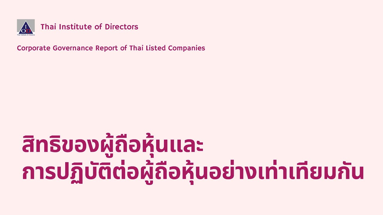 CGR Workshop 2024: Section A สิทธิของผู้ถือหุ้นและการปฏิบัติต่อผู้ถือหุ้นอย่างเท่าเทียมกัน - YouTube