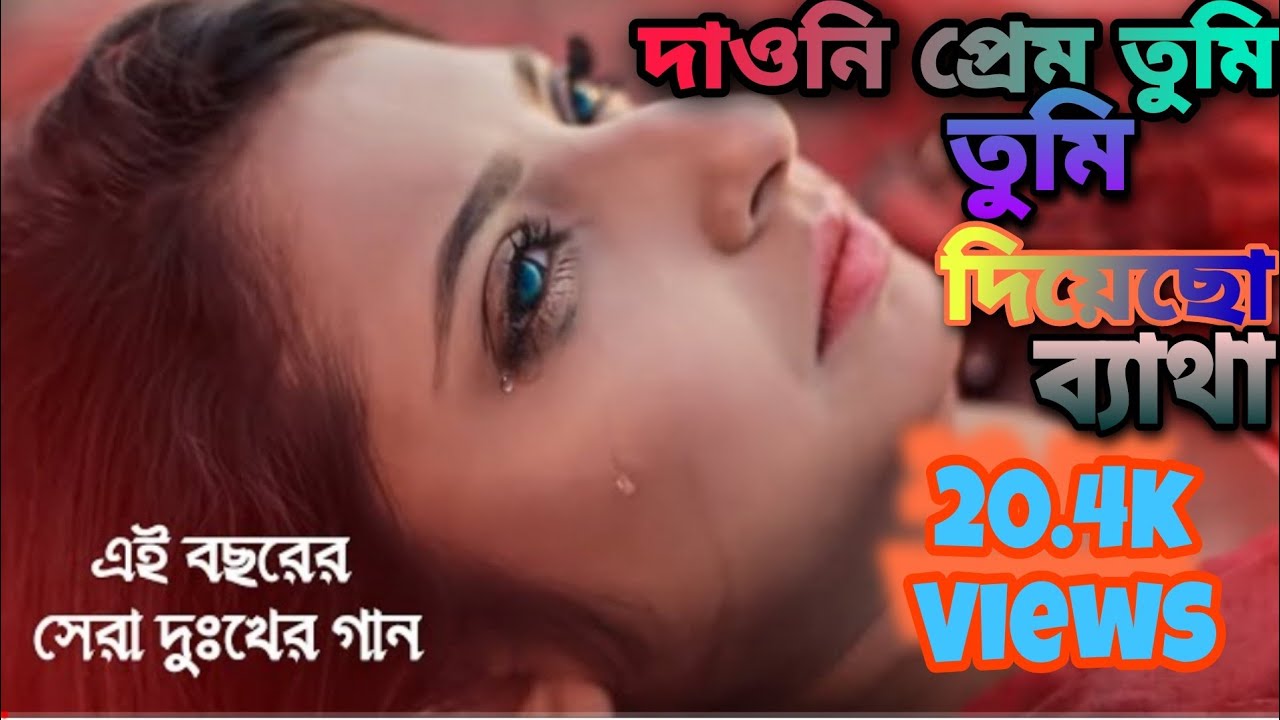 Bangla New Song 2020 | দাওনি প্রেম তুমি দিয়েছো ব্যাথা | New Sad Song ...
