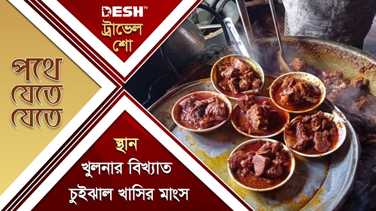 খুলনার বিখ্যাত চুইঝাল খাসির মাংস | Mutton Chui jhal | Travel Show ...