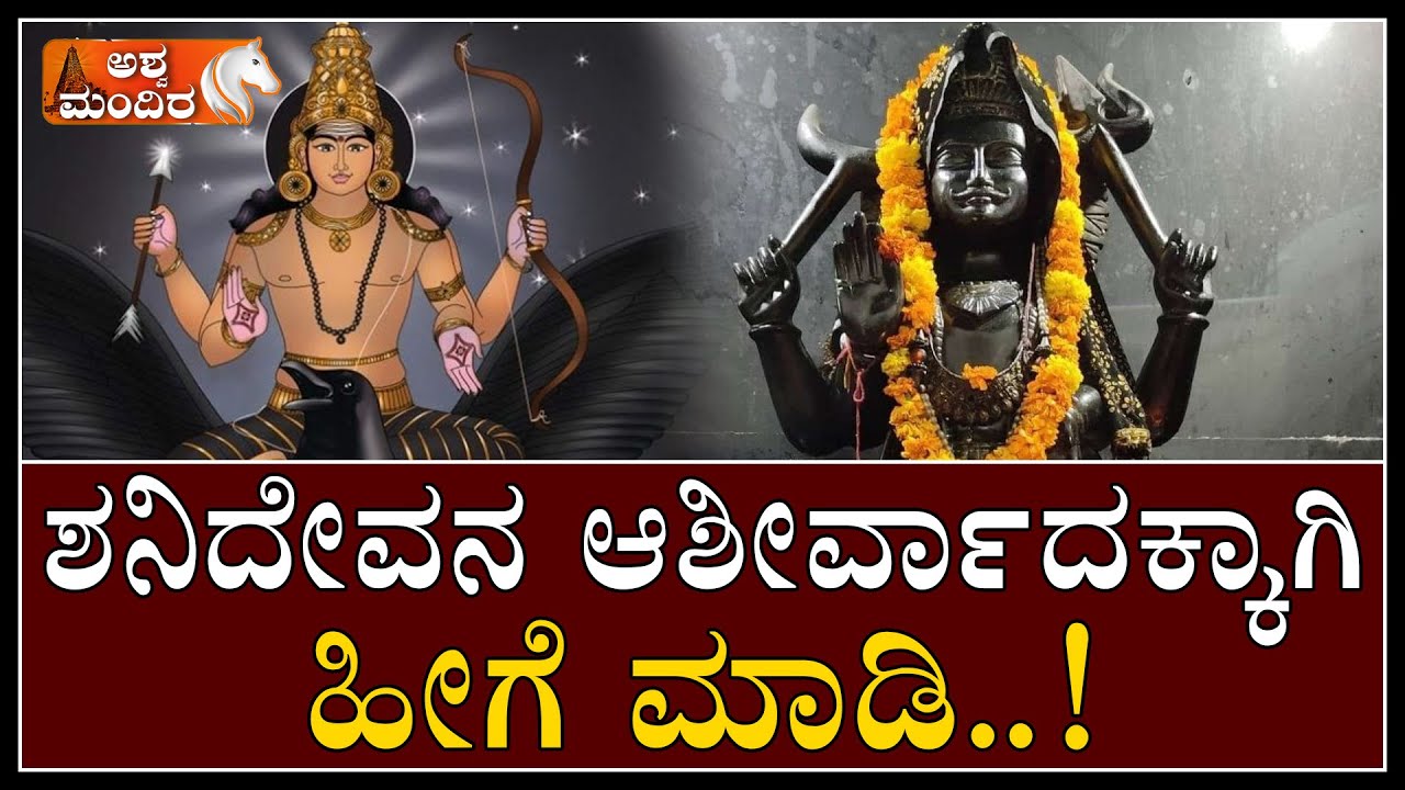 How To Get Shani Dev’s Blessings | ಶನಿದೇವನ ಆಶೀರ್ವಾದಕ್ಕಾಗಿ ಹೀಗೆ ಮಾಡಿ ...