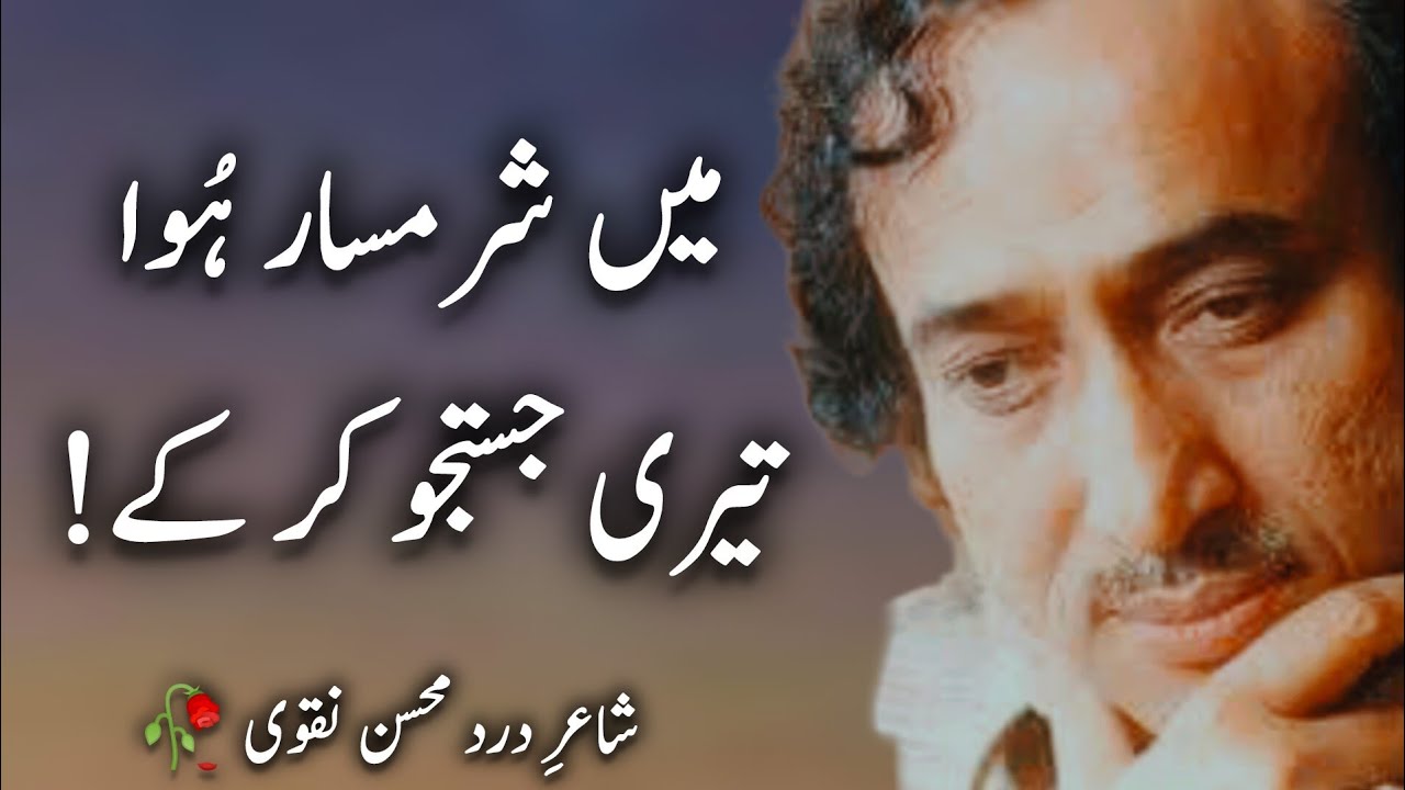 Azab e Deed Mein Aankhein Lahu lahu Kar Ke | Mohsin Naqvi Poetry| Urdu ...