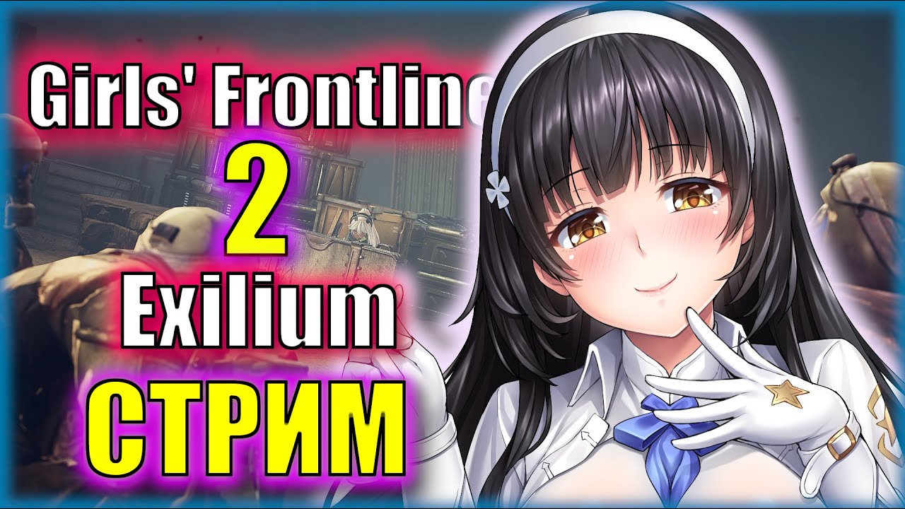 Спидран первого ивента Girl's Frontline II: Exilium! | Ветеран ЗБТ - YouTube