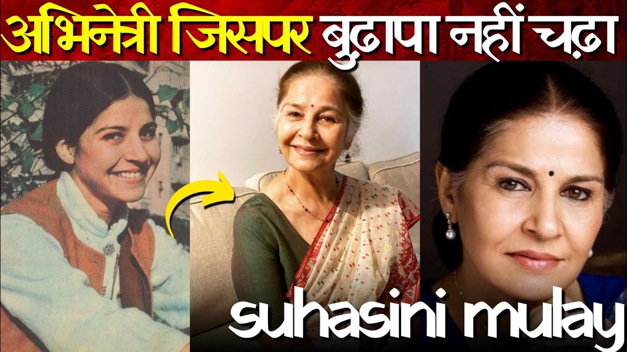 Suhasini Mulay Untold Story Revealed | सुहासिनी मुले का काला सच जानकर हैरानी होगी |Bollywood Ka ...