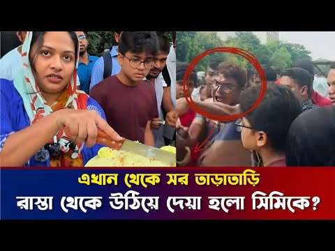 রাস্তা থেকে উঠিয়ে দেয়া হলো ভাইরাল কেক বিক্রেতা সিমিকে।viral cake