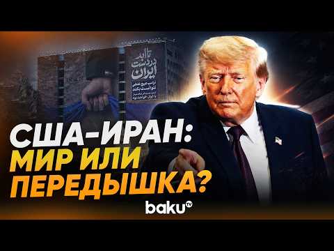 Что стоит за соглашением между Ираном и США - Baku TV | RU