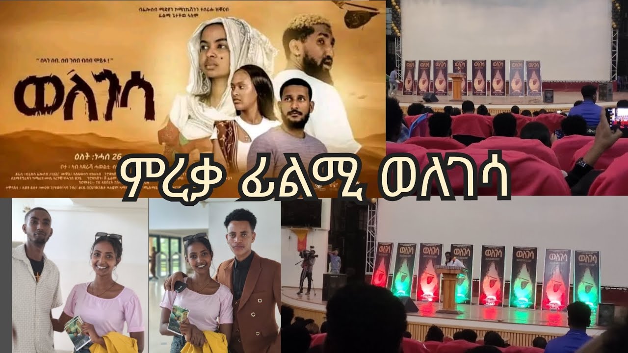 ስነ ስርዓት ምረቓ ፊልም ወለገሳ ጳጉሜን 03/2016 ዓ/ም #Natey media#tigrinya #movie# ...
