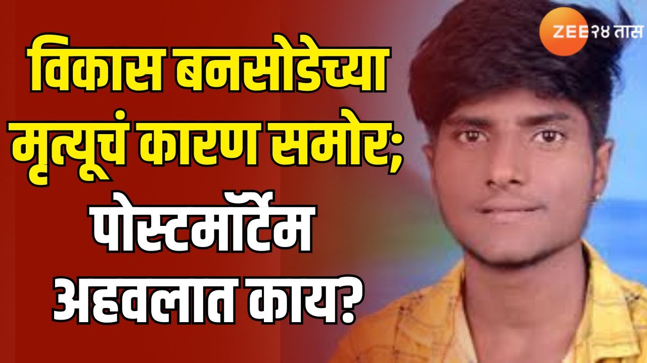 Beed Vikas Bansode Postmortem Report | विकास बनसोडेच्या मृत्यूचं कारण समोर; पोस्टमॉर्टेम अहवलात ...