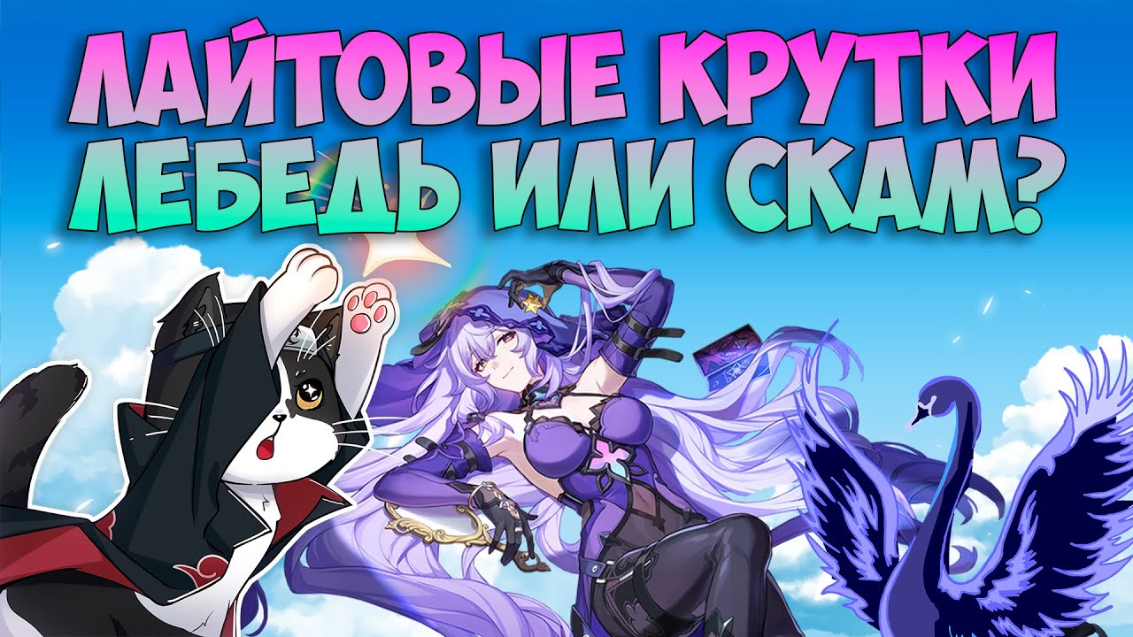 Лайтовые Крутки ХСР Черный Лебедь или Скам Хонкай Стар Рейл Крутки