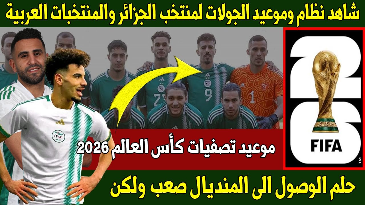 شاهد نظام وموعيد الجولات لمنتخب الجزائر والمنتخبات العربية فى النظام