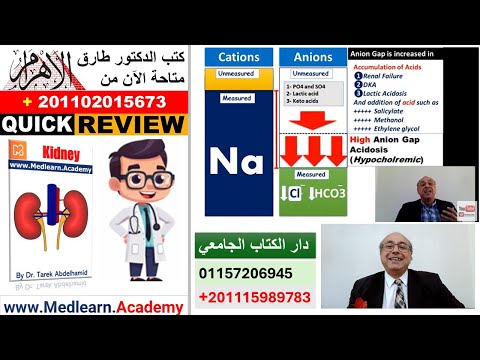 The Anion Gap (Quick Review) #cme #internal_medicine #USMLE #medical #doctor #محاضرات_باطنة