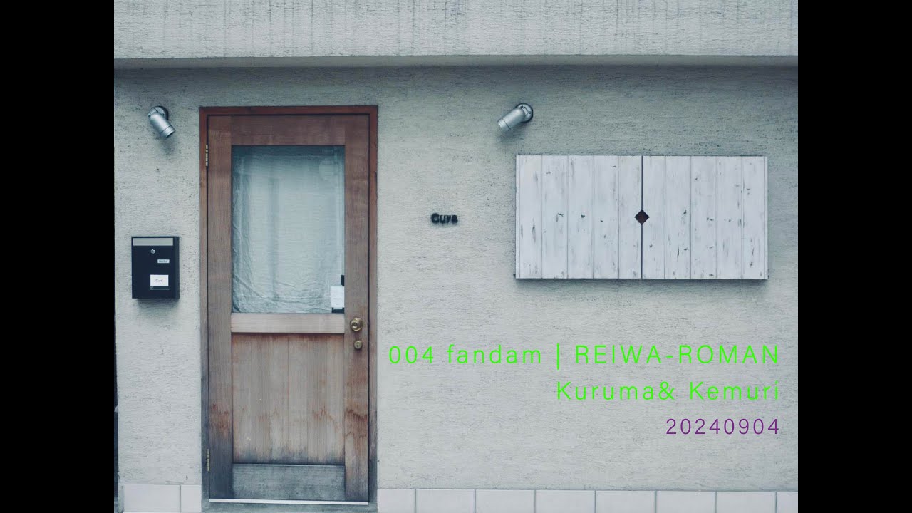 【ファンダム!!!】004 fandam | 令和ロマン・髙比良くるまさま＆松井ケムリさま | REIWA-ROMAN Kuruma ...