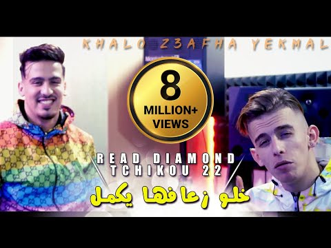 Reda Diamond 2022 Khalo Z3afha Yekmal خلو زعافها يكمل © Avec Tchikou 22 | Clip Officiel 2022