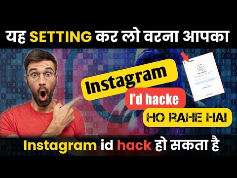 INSTAGRAM id HACK हो रहे है | यह SETTING कर लो नहीं तो आपका I'D भी HACK ...