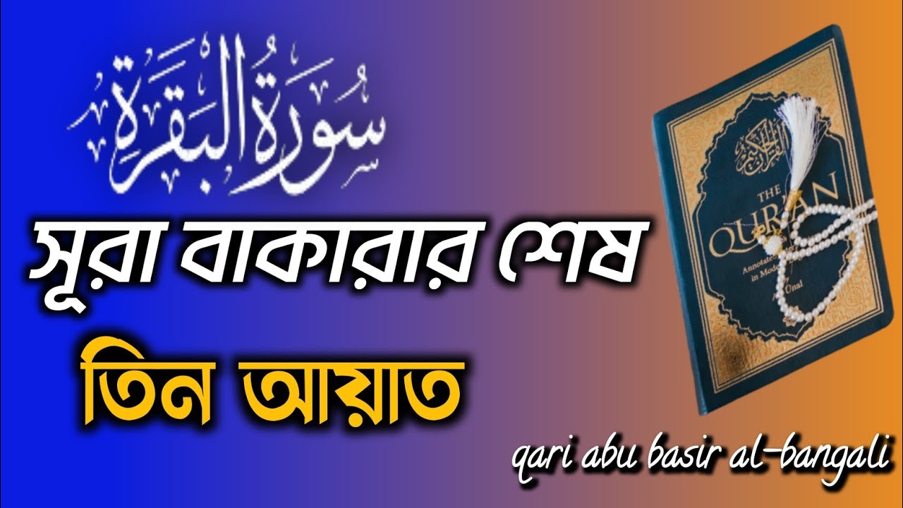 Heart Touching Tilawat | Surah Al Baqarah | সূরা বাকারা | Abu Basir Al ...