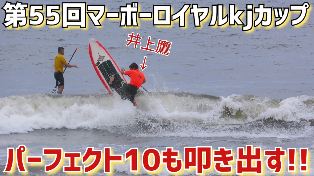 遂に達成‼️兄妹で優勝🏆55th Mabo Royal KJ CUP 2022 SUPサーフィン編Inoue siblings win ...