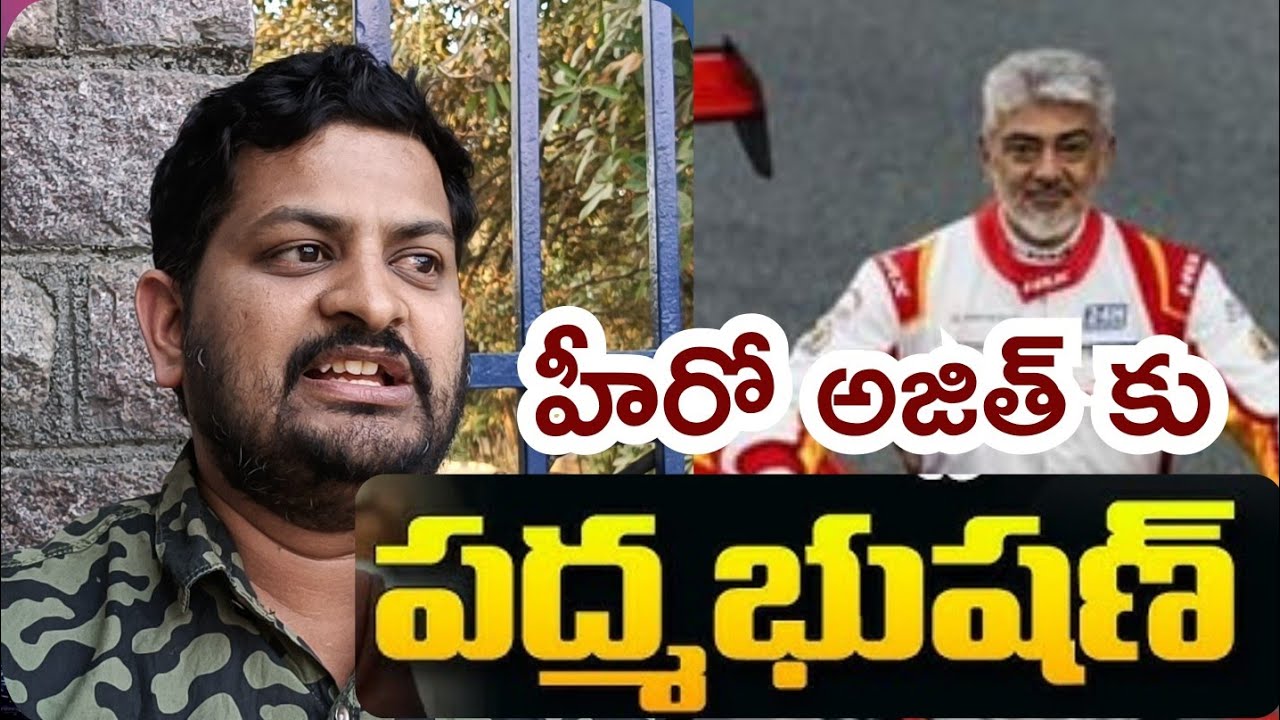 Hero Ajith కి పద్మభూషణ్ | Ajith | Padma Bhushan Award | Padma Bhushan ...