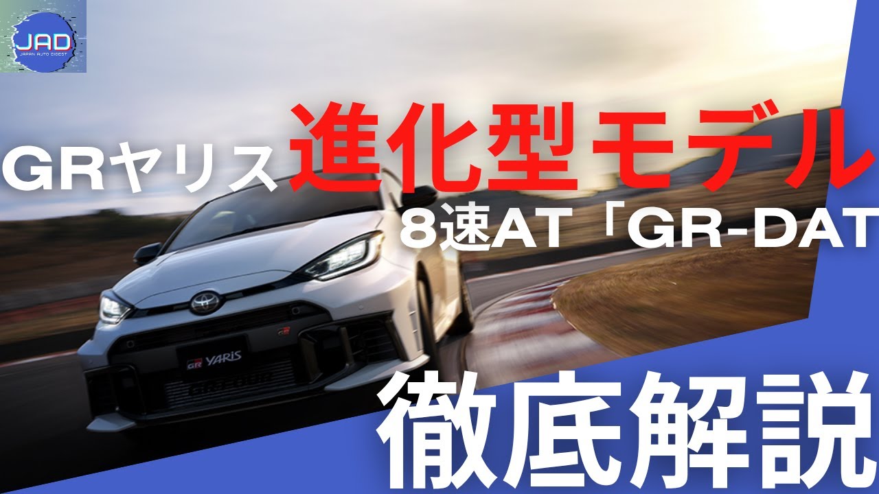 【2025年春発売】進化型GRヤリスと新開発8速AT「GR-DAT」の全貌を徹底解説！ - YouTube
