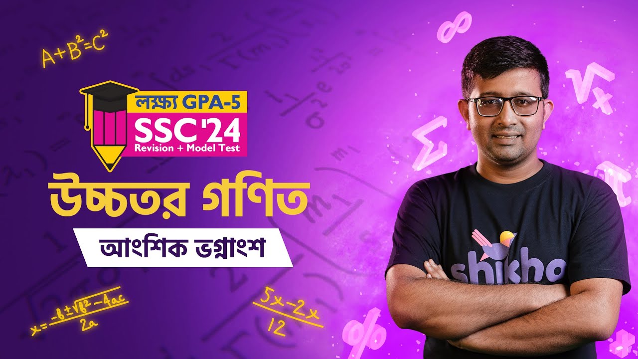 আংশিক ভগ্নাংশ | উচ্চতর গণিত | লক্ষ্য GPA-5 SSC '24 - YouTube